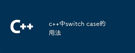 c 中switch case的用法 叮当号