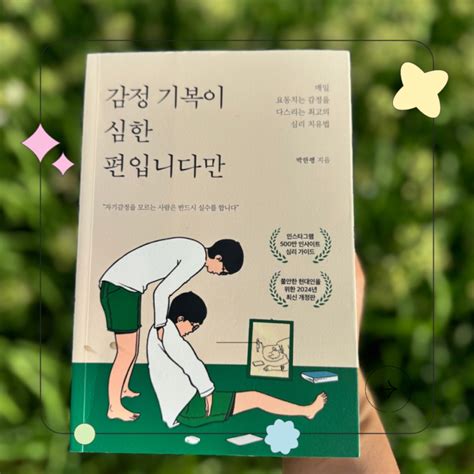 나의 감정코칭 추천책 감정 기복이 심한 편입니다만 네이버 블로그