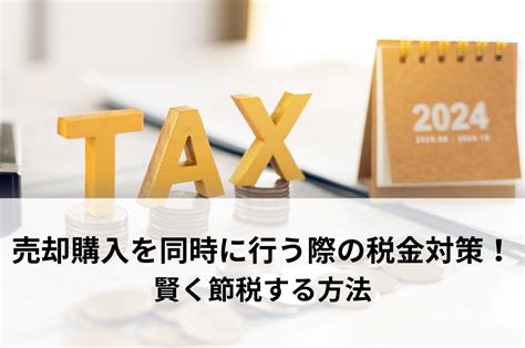 不動産売却と購入を同時に行う際の税金対策！賢く節税する方法を解説 会社ブログ｜大阪市を中心に東住吉区で不動産売却なら不動産のトータル