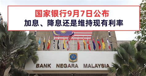 国家银行9月7日公布加息、降息还是维持现有利率