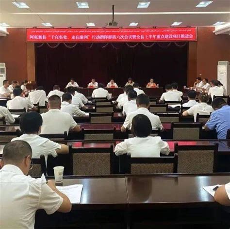 【时政要闻】全县“干在实处、走在前列”行动指挥部第六次会议暨上半年重点建设项目推进会议召开工作阿克塞发展