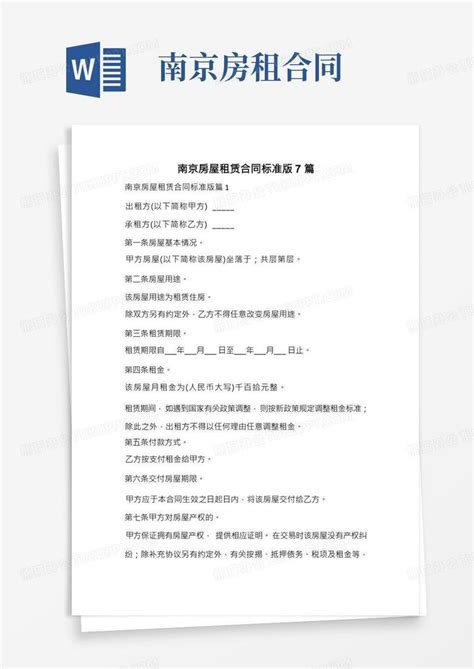 南京房屋租赁合同标准版Word模板下载 编号qdvvgdpp 熊猫办公