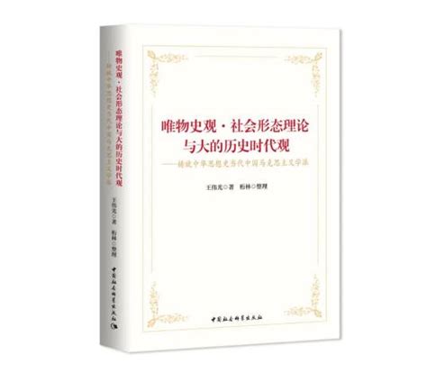 唯物史观·社会形态理论与大的历史时代观——铸就中华思想史当代中国马克思主义学派百度百科