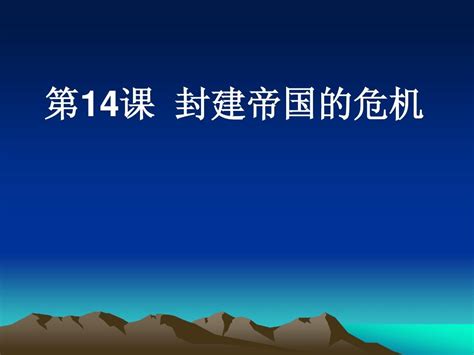 封建帝国的危机word文档在线阅读与下载无忧文档