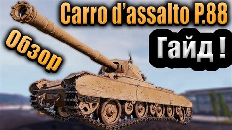 Carro dassalto P 88 ОБЗОР ТАНКА World of Tanks Гайд YouTube