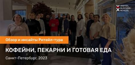 Кейс ритейл тура Кофейни пекарни готовая еда