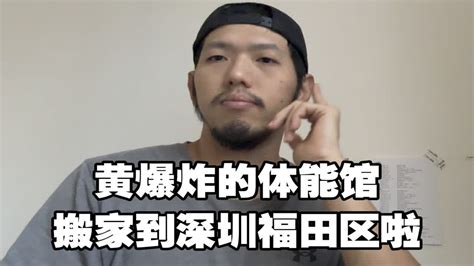 黄爆炸的体能馆搬家啦 YouTube
