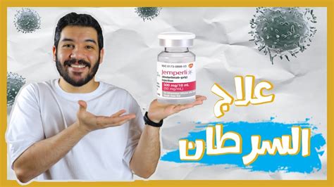 اكتشاف علاج مرض السرطان لأول مرة في التاريخ Youtube