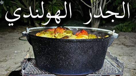 الجدر الهولندي Youtube