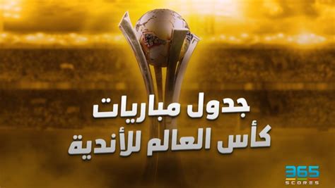 جدول مباريات كأس العالم للأندية والقنوات الناقلة 2023 معلومة في الانجاز