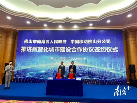 聚焦五大领域发力，南海携手佛山移动建设“数智城市”转型企业政府