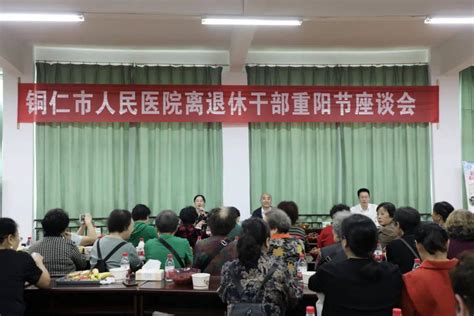 【带您看铜医】共叙夕阳情丨铜仁市人民医院召开离退休干部重阳节座谈会发展问候老同志