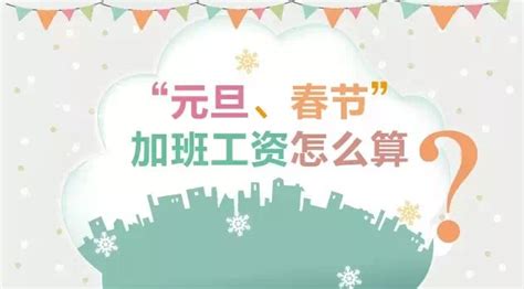 汇思想 元旦春节加班费最低能拿多少钱