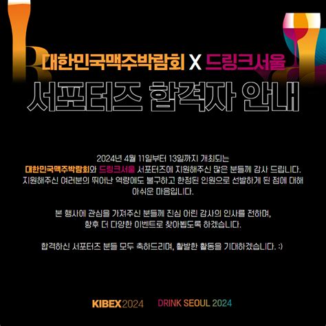 Drink Seoul 202405 Drink Seoul Kibex 서포터즈 발표 공지사항