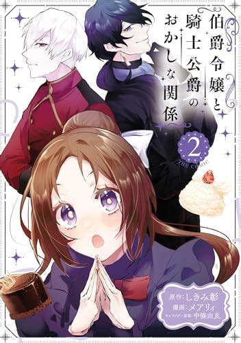 『伯爵令嬢と騎士公爵のおかしな関係 The Comic 2巻 Kindle版』｜感想・レビュー 読書メーター