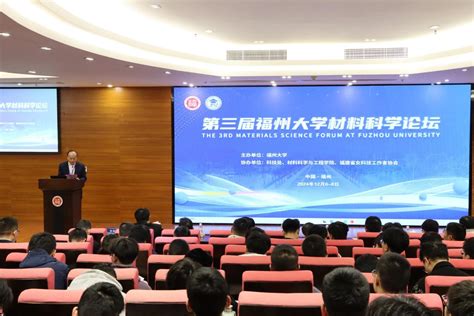 第三届福州大学材料科学论坛开幕 材料科学与工程学院