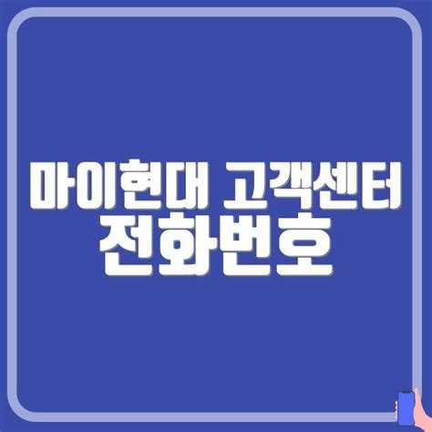 마이현대 고객센터 전화번호 콜센터 전화번호 상담원 연결 홈페이지 사이트 바로가기 문의하기 영업시간
