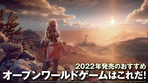 広大な世界を自由に旅しよう！ 2022年発売のおすすめオープンワールドゲームはこれだ！ Playstationblog 日本語