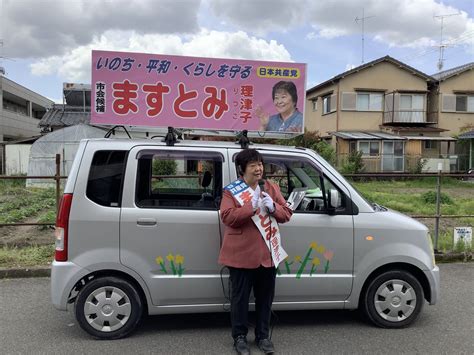 えもとかよこ On Twitter 京田辺市議選スタート！ますとみ理津子さん、元気です！明るいです！写真は昨日の井上さとし参議院議員を迎え