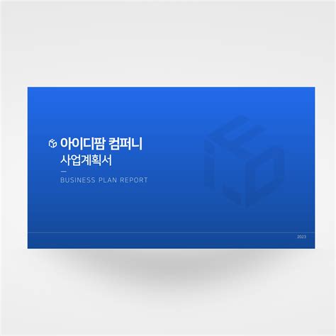 아이디팜 컴퍼니 정부지원사업계획서 Ppt·인포그래픽 포트폴리오 크몽