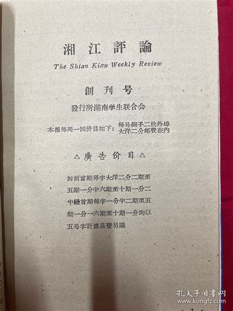 【图】1919年（湘江评论）创刊号，2、3、4号，附临时增刊第一号拍品信息网上拍卖拍卖图片拍卖网拍卖网站