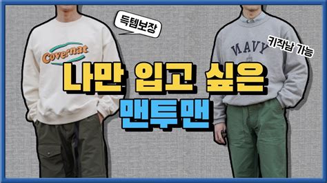 나만 입고 싶은 남자 맨투맨 코디까지 딱 3가지 준비했습니다 Youtube