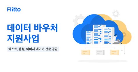 2025 데이터바우처 공급기업 플리토 수요기업 모집