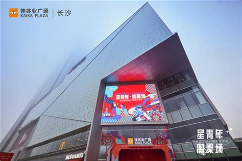 佳兆業商業湖南首秀！長沙佳兆業廣場盛大開業 香港商报