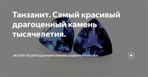 Танзанит Самый красивый драгоценный камень тысячелетия Эксперт по