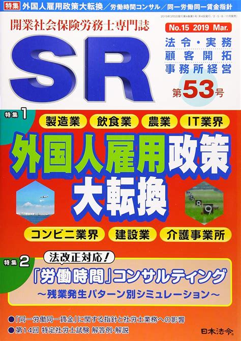 開業社会保険労務士専門誌 Sr 第53号 2019年 03 月号 雑誌 本 通販 Amazon