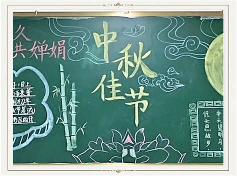 中秋黑板报粉笔画模板（流行11张） 黑板报图片大全