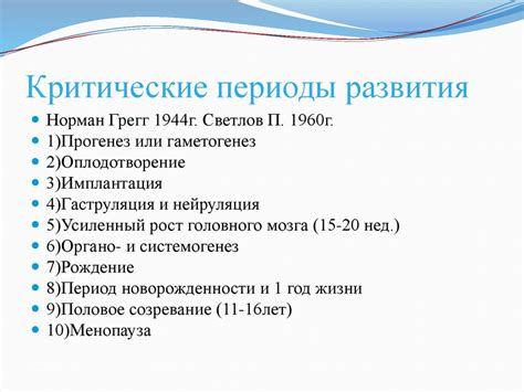 Критические периоды развития в онтогенезе презентация онлайн