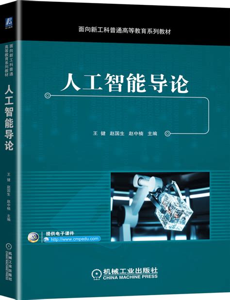 人工智能导论——王健 赵国生 赵中楠 主编 机械工业出版社