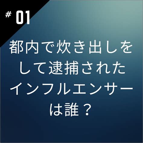 都内で炊き出しをして逮捕されたインフルエンサーは誰ネットの反応を調査