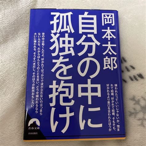 自分の中に孤独を抱け メルカリ