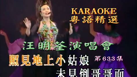 Karaoke粵語流行曲精選金曲之汪明荃95演唱會 中場有人聲及歌詞字幕cantonese Pops With Lyrics Lisa