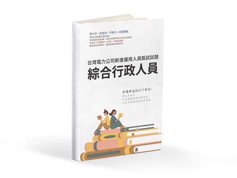台電新進僱用人員 【綜合行政類】 題庫歷屆試題考古題題庫台電台灣電力公司國營事業 廣 蝦皮購物