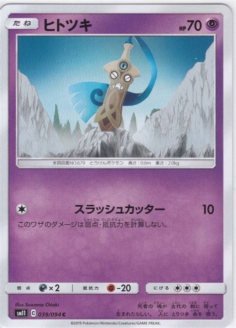 Yahooオークション 即決 ポケモンカード ヒトツキ Sm11 0390
