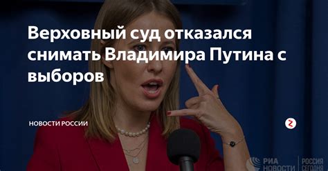 Верховный суд отказался снимать Владимира Путина с выборов Новости