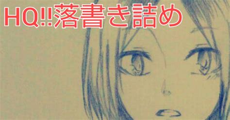 ハイキュー Hq落書き詰め 麗音のマンガ Pixiv