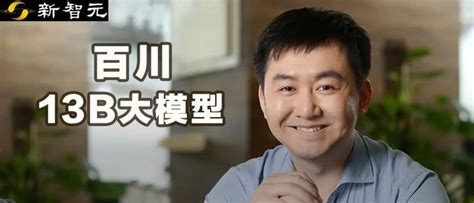 百川开源最强中英文百亿参数模型！超越llama，中国开源大模型开启商用新纪元 知乎
