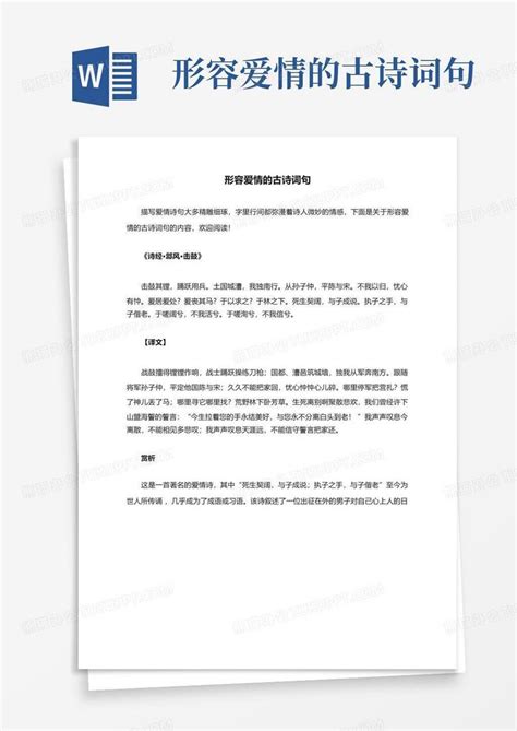 形容爱情的古诗词句word模板下载编号qyyznnbx熊猫办公