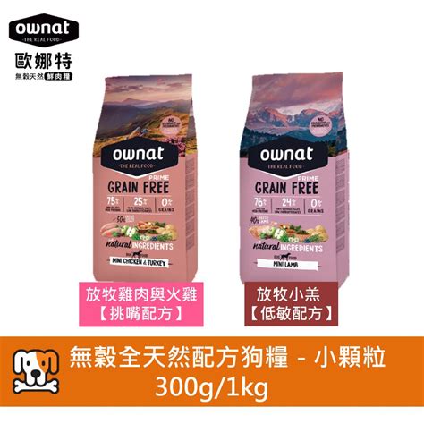 西班牙ownat歐娜特無穀鮮肉 狗飼料放牧雞肉與火雞 放牧小羔羊300g1kg 配方飼料 挑嘴 低敏 蝦皮購物