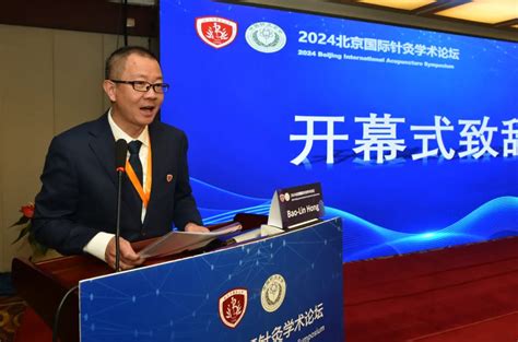 2024北京国际针灸学术论坛举办 中国中医药新闻信息网 中医药文化分会官网