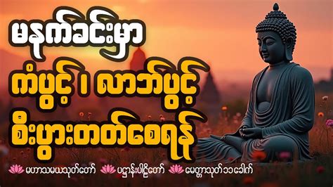 မနက်ခင်း မေတ္တာပို့ ကံပွင့်လာဘ်ပွင့် စီးပွားတတ်စေရန် တရားတော် Youtube