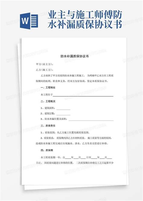 业主与施工师傅防水补漏质保协议书Word模板下载 编号qeyppdzj 熊猫办公