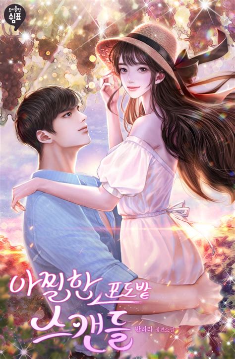 아찔한 포도밭 스캔들 소설넷