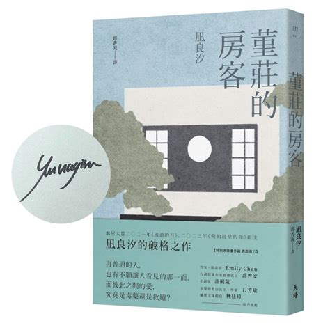 堇莊的房客 限量作者親簽版 誠品線上