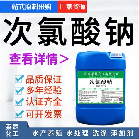 次氯酸钠 山东莱昂化工有限公司