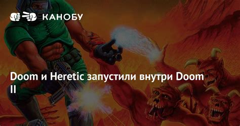 Doom и Heretic запустили внутри Doom Ii Канобу
